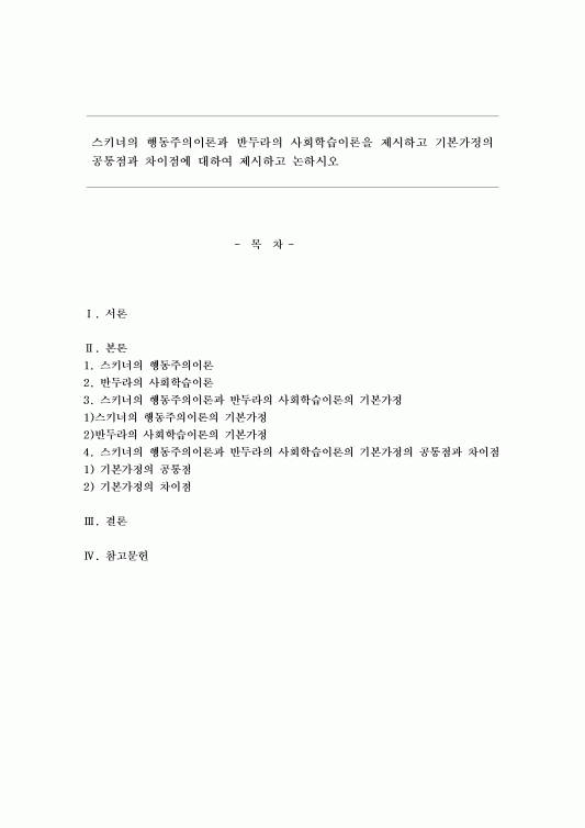 스키너의 행동주의이론과 반두라의 사회학습이론을 제시하고 기본가정의 공통점과 차이점에 대하여 제시하고 논하시오