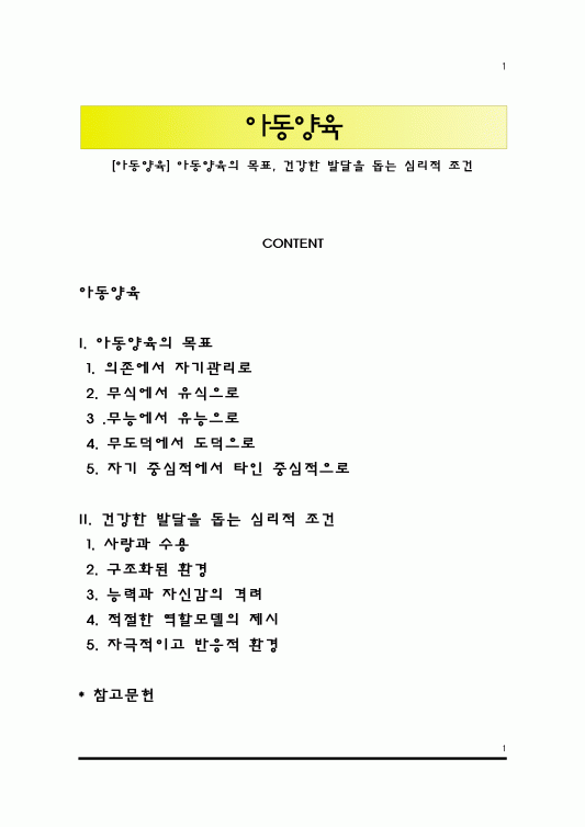 [아동양육] 아동양육의 목표, 건강한 발달을 돕는 심리적 조건