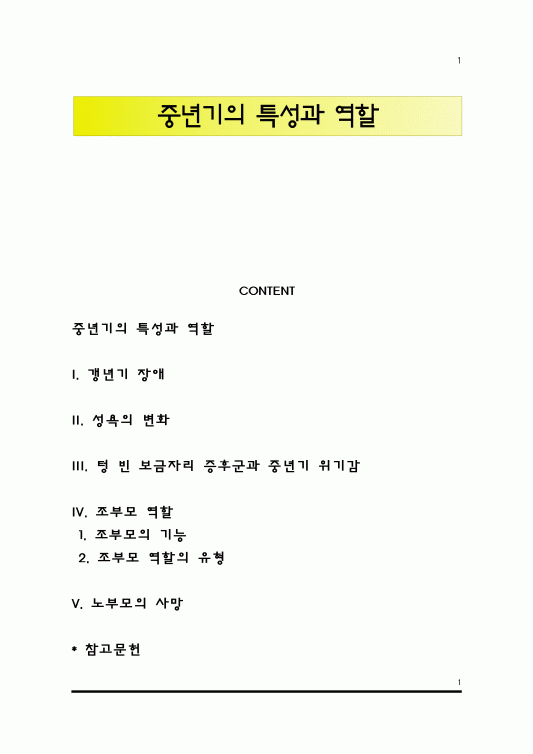 중년기의 특성과 역할