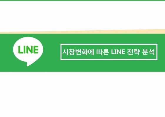 시장변화에 따른 LINE 전략 분석