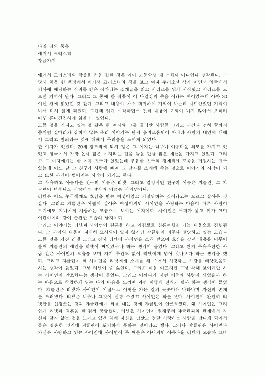 애거서 크리스티 나일 강의 죽음 독후감