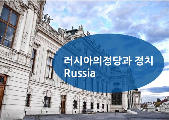 러시아의정당과 정치