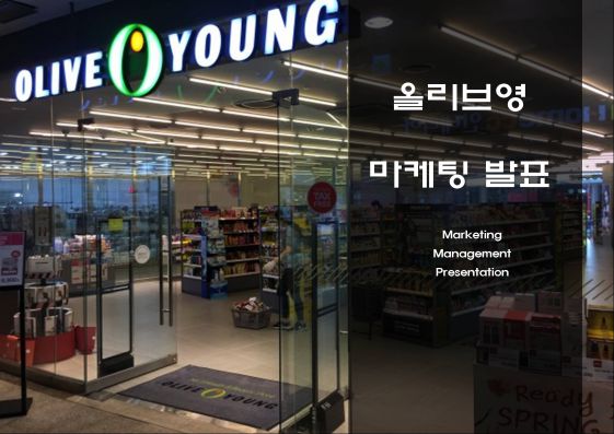 [올리브영 마케팅기획안] 올리브영 성공요인과 마케팅,경영전략사례및 올리브영 남성고객유치위한 마케팅전략 제언 PPT