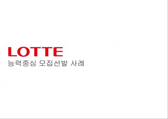 롯데 능력중심 모집선발 사례