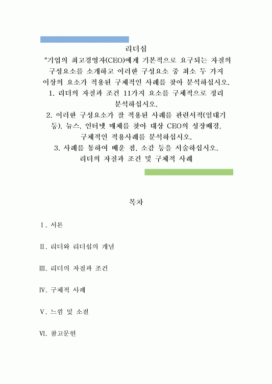 리더십)기업의 최고경영자(CEO)에게 기본적으로 요구되는 자질의 구성요소를 소개하고 이러한 구성요소 중 최소 두 가지 이상의 요소가 적용된 구체적인 사례를 찾아 분석하십시오.