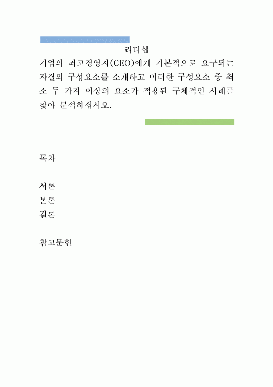 리더쉽)기업의 최고경영자(CEO)에게 기본적으로 요구되는 자질의 구성요소를 소개하고 이러한 구성요소 중 최소 두 가지 이상의 요소가 적용된 구체적인 사례를 찾아 분석하십시오.