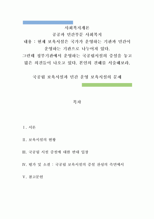 사회복지개론)공공과 민간부문 사회복지,현재 보육시설은 국가가 운영하는 기관과 민간이 운영하는 기관으로 나누어져 있다. 그런데 정부기관에서 운영하는 국공립시설의 증설을 놓고 많은 의견들이 나오고 있다. 본