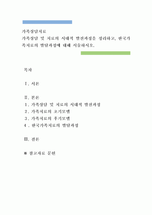 가족상담및치료)가족상담 및 치료의 시대적 발전과정을 정리하고, 한국가족치료의 발달과정에 대해 서술하시오.