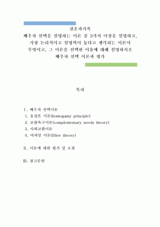 결혼과가족)배우자 선택을 설명하는 이론 중 3가지 이상을 설명하고, 가장 논리적이고 설명력이 높다고 생각되는 이론이 무엇이고, 그 이론을 선택한 이유에 대해 설명하시오