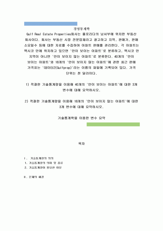 경영통계학)Gulf Real Estate Properties회사는 플로리다의 남서부에 위치한 부동산 회사이다.~1) 적절한 기술통계량을 이용해 40개의 만이 보이는 아파트에 대한 3개 변수에 대해 요약하시오. 2) 적절한 기술통계량
