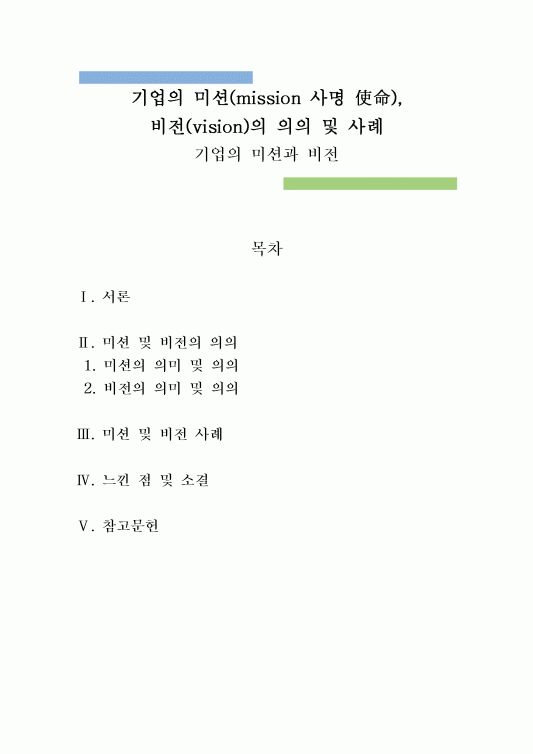경영학)기업의 미션(mission 사명 使命), 비전(vision)의 의의 및 사례