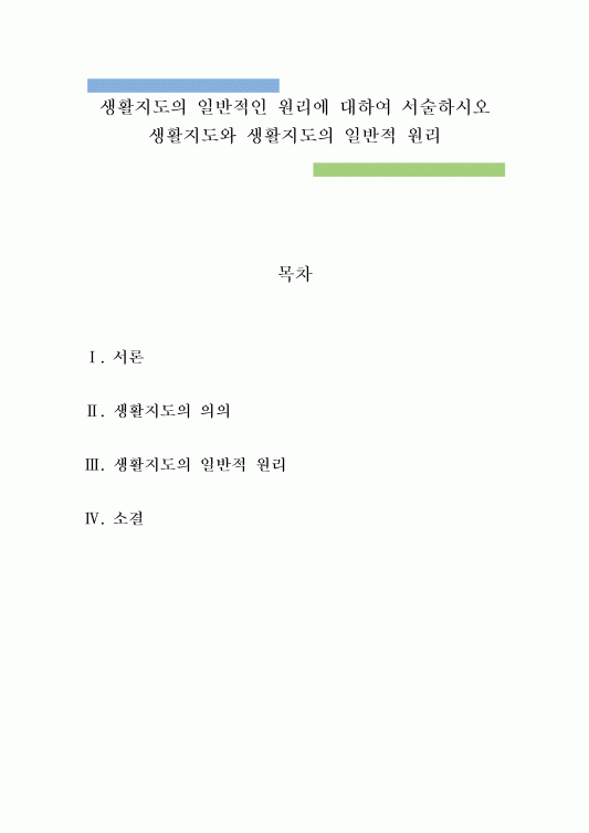 생활지도론)생활지도의 일반적인 원리에 대하여 서술하시오