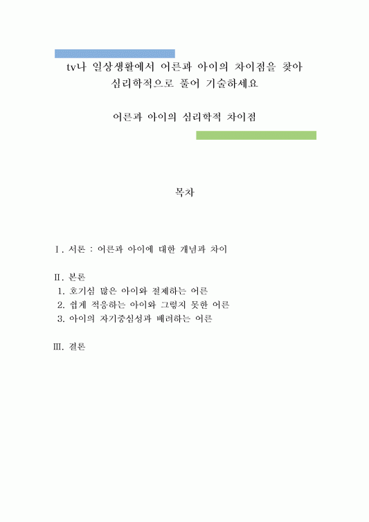 심리 ) tv나 일상생활에서 어른과 아이의 차이점을 찾아 심리학적으로 풀어 기술