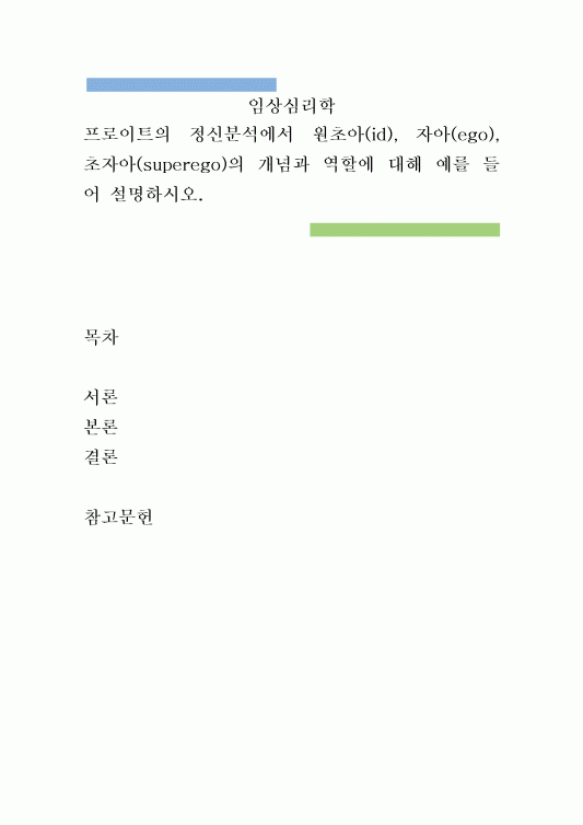 임상심리학)프로이트의 정신분석에서 원초아(id), 자아(ego), 초자아(superego)의 개념과 역할에 대해 예를 들어 설명하시오.
