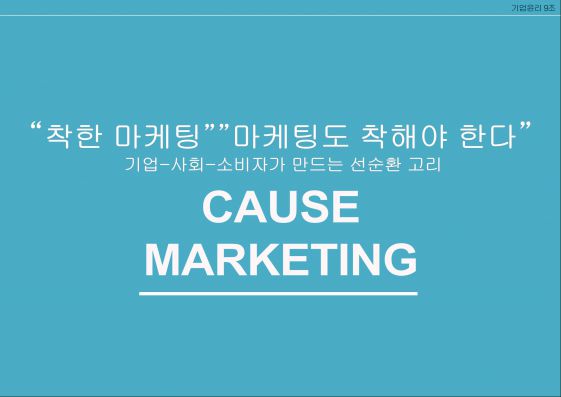 “착한 마케팅””마케팅도 착해야 한다” 기업-사회-소비자가 만드는 선순환