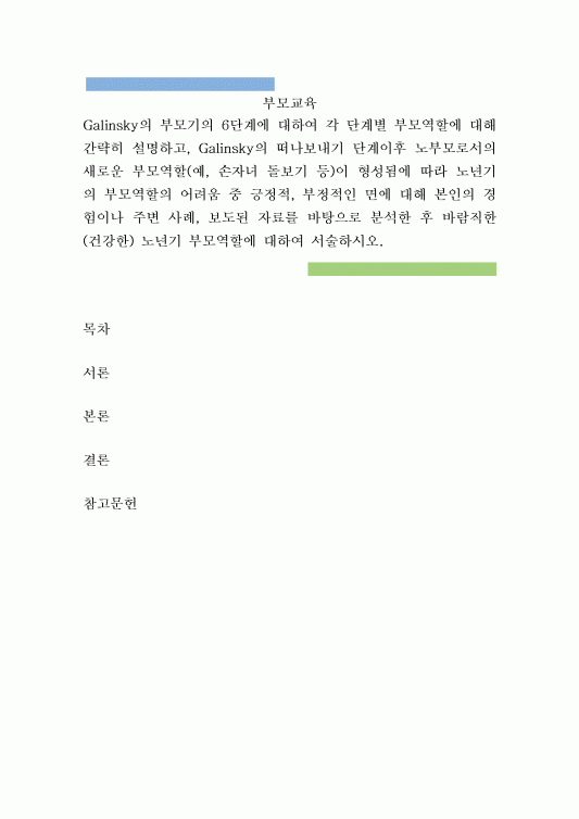 부모교육)Galinsky의 부모기의 6단계에 대하여 각 단계별 부모역할에 대해 간략히 설명하고, Galinsky의 떠나보내기 단계이후 노부모로서의 새로운 부모역할(예, 손자녀 돌보기 등)이 형성됨에 따라 노년기의 부모역