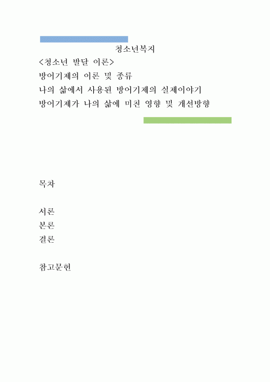 청소년복지)청소년 발달 이론, 방어기제의 이론 및 종류, 나의 삶에서 사용된 방어기제의 실제이야기, 방어기제가 나의 삶에 미친 영향 및 개선방향