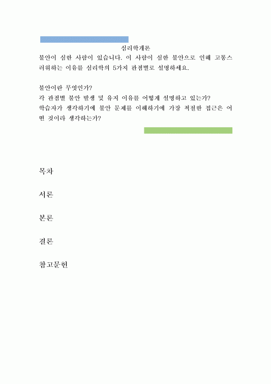 심리학개론)불안이 심한 사람이 있습니다. 이 사람이 심한 불안으로 인해 고통스러워하는 이유를 심리학의 5가지 관점별로 설명하세요.