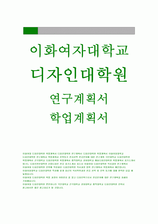 이화여대 디자인대학원 연구계획서 디자인대학원 학업계획서 이화여자대학교 디자인대학원 석사과정 연구계획서 국민대학교 디자인대학원 건국대학교 디자인대학원 숙명여대 학업계획서 이화여대