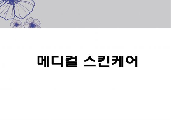 메디컬 스킨케어