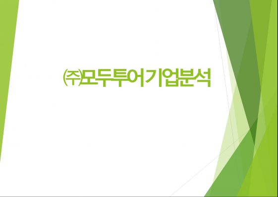 모두투어 기업분석