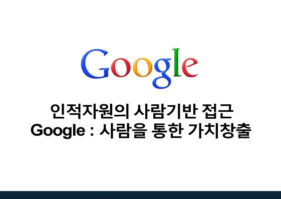 인적자원의 사람기반 접근 Google 사람을 통한 가치창출
