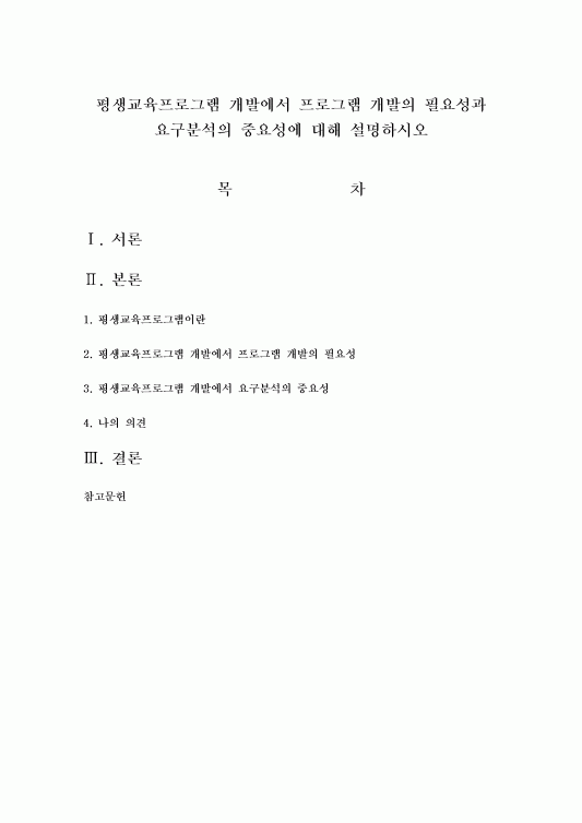평생교육프로그램 개발에서 프로그램 개발의 필요성과 요구분석의 중요성에 대해 설명