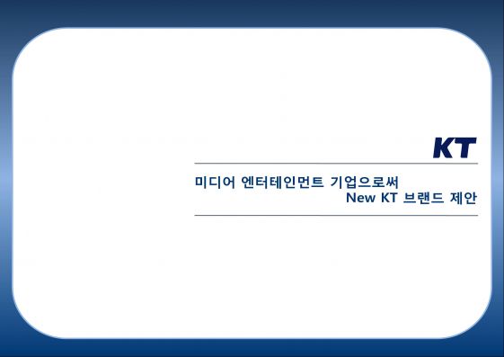 미디어 엔터테인먼트 기업으로써 New KT 브랜드 제안