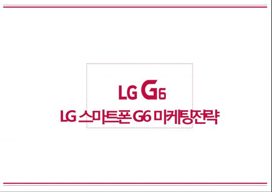 LG 스마트폰 G6 마케팅전략