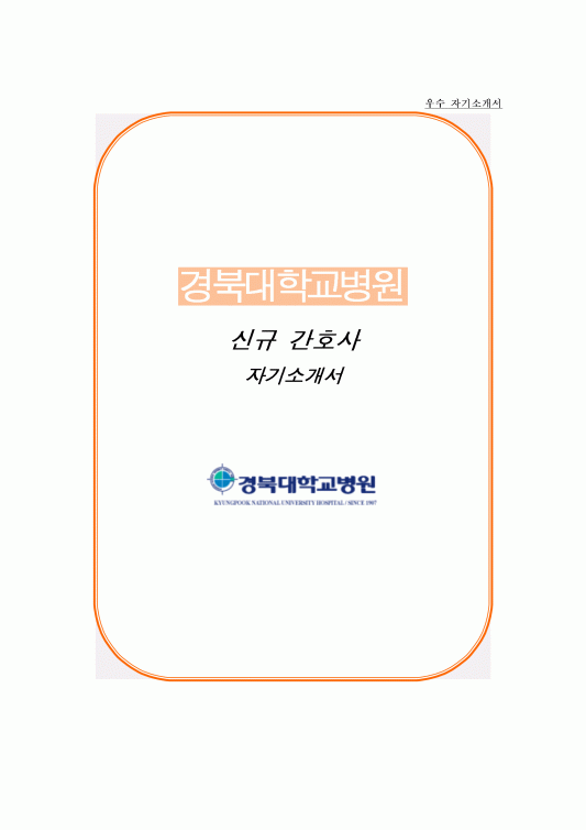 경북대병원 자소서