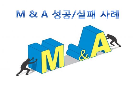 M & A 성공.실패 사례