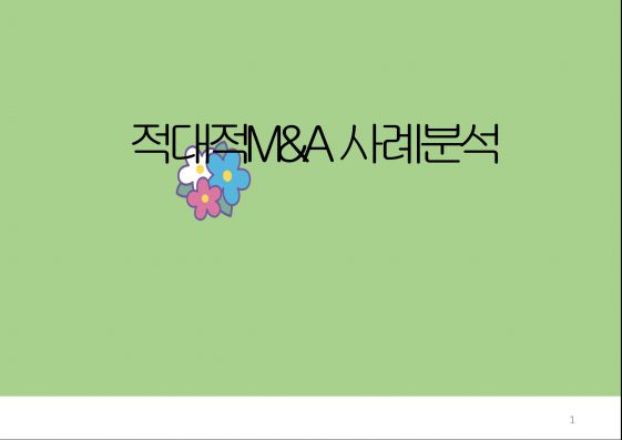 적대적M&A 사례분석