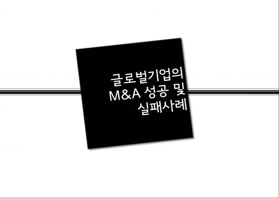 글로벌기업의M&A 성공 및 실패사례