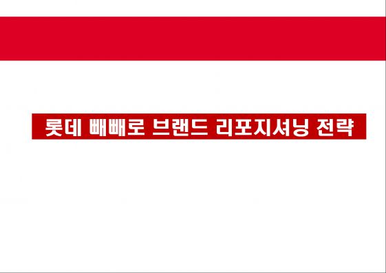 롯데 빼빼로 브랜드 리포지셔닝 전략