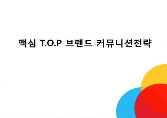 맥심 T.O.P 브랜드커뮤니션전략