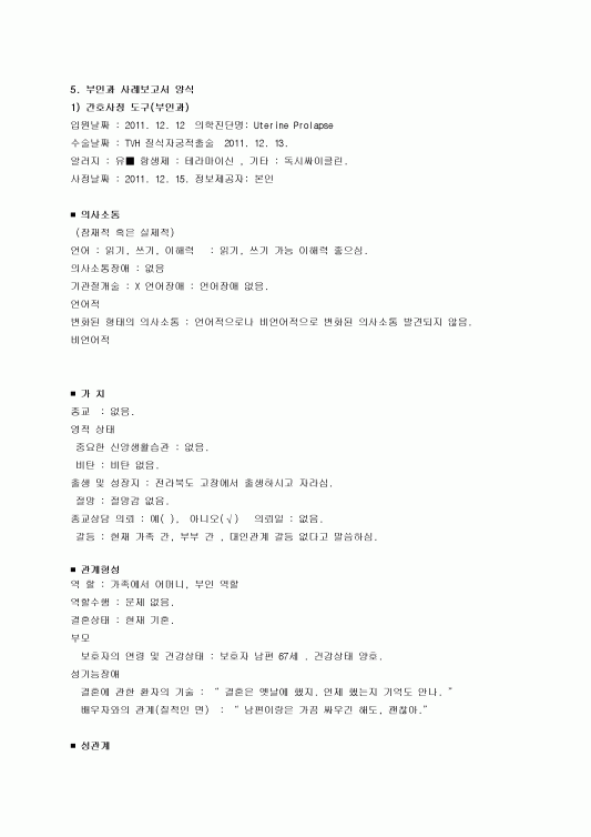 부인과실습지침서, 자궁탈출증 case study