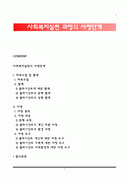 사회복지실천 과정의 사정단계