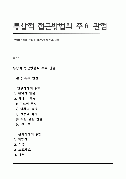 [사회복지실천] 통합적 접근방법의 주요 관점