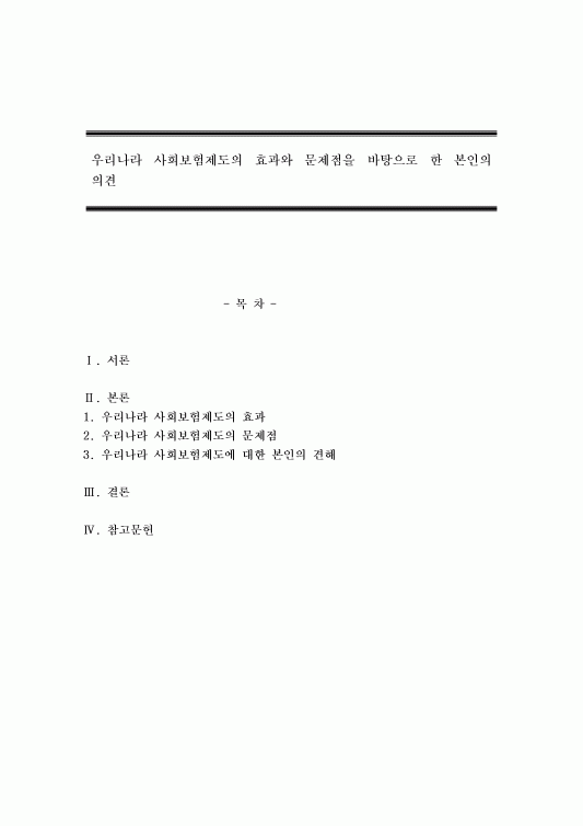 우리나라 사회보험제도의 효과와 문제점을 바탕으로 한 본인의 의견