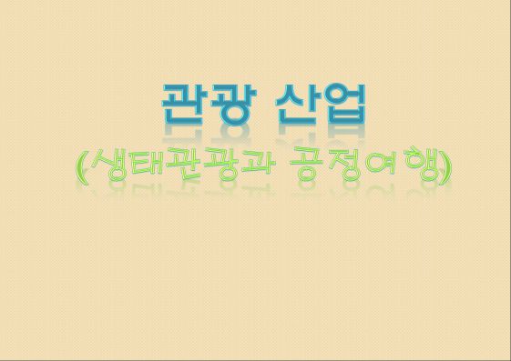 관광 산업(생태관광과 공정여행)