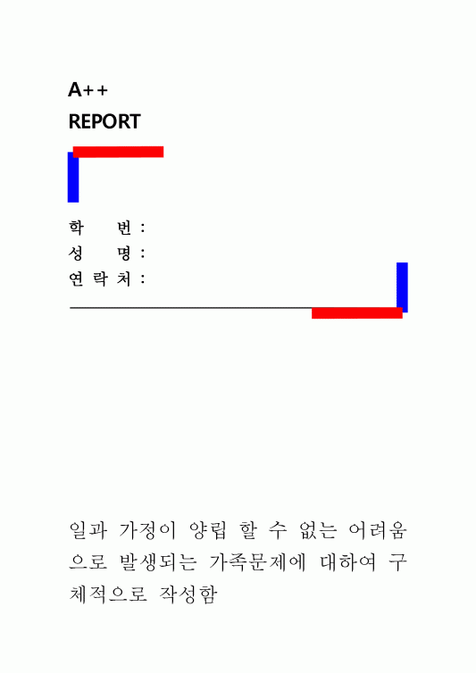 [일과 가정이 양립 할 수 없는 어려움으로 발생되는 가족문제에 대하여 구체적으로 작성함]