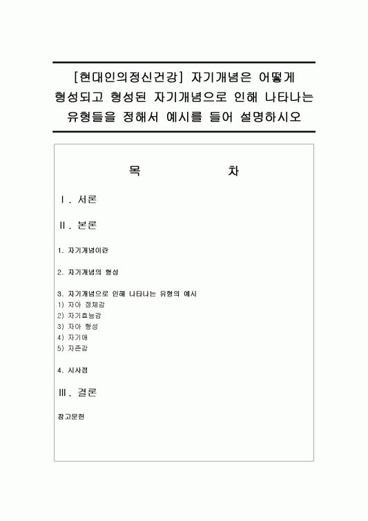 [자기개념] 형성된 자기개념으로 인해 나타나는 유형들에 대해