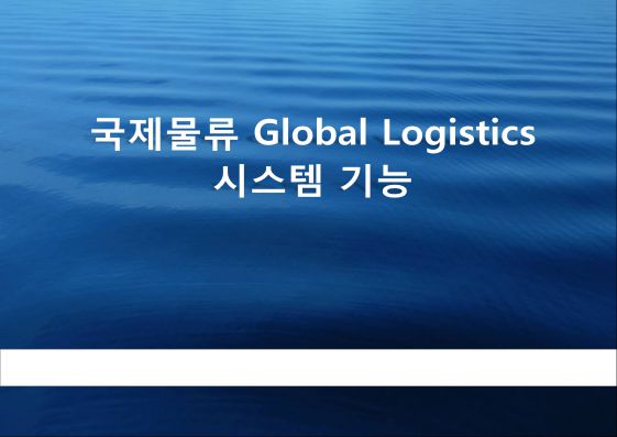 국제물류 Global Logistics 시스템 기능