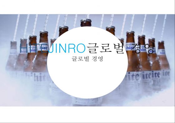 하이트진로 기업분석