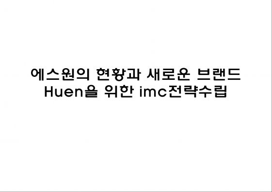 에스원의 현황과 새로운 브랜드 Huen을 위한 imc전략수립