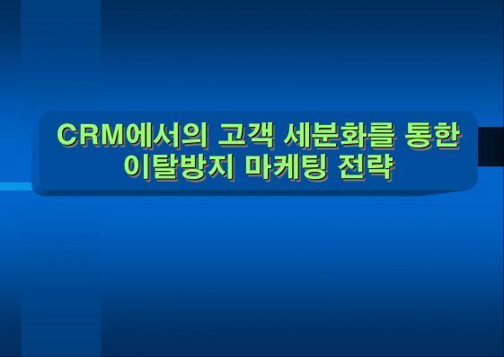 CRM에서의 고객 세분화를 통한 이탈방지 마케팅 전략