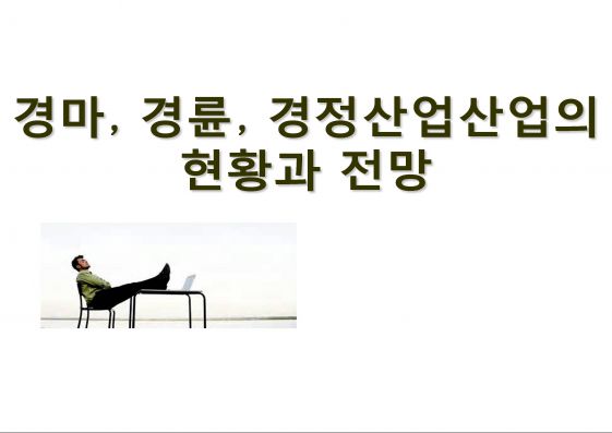 경마, 경륜, 경정산업산업의 현황과 전망