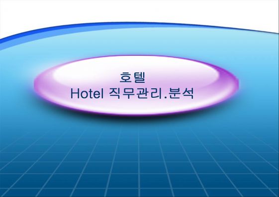 호텔 Hotel 직무관리.분석