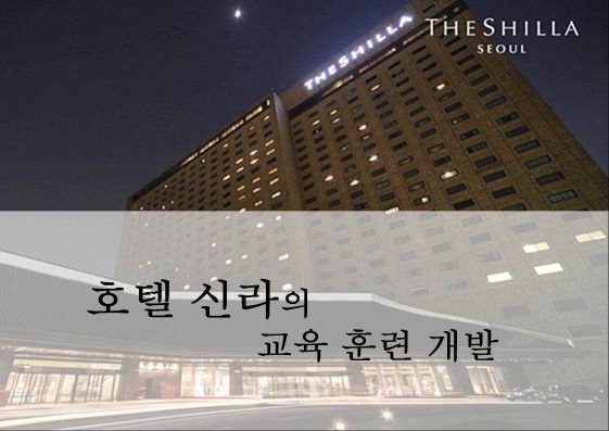 호텔 신라의 교육 훈련 개발