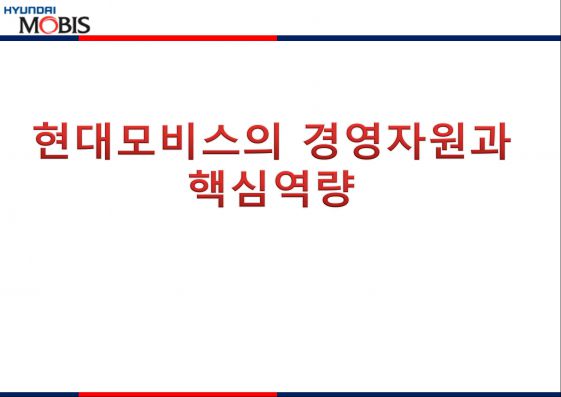 현대모비스의 경영자원과 핵심역량